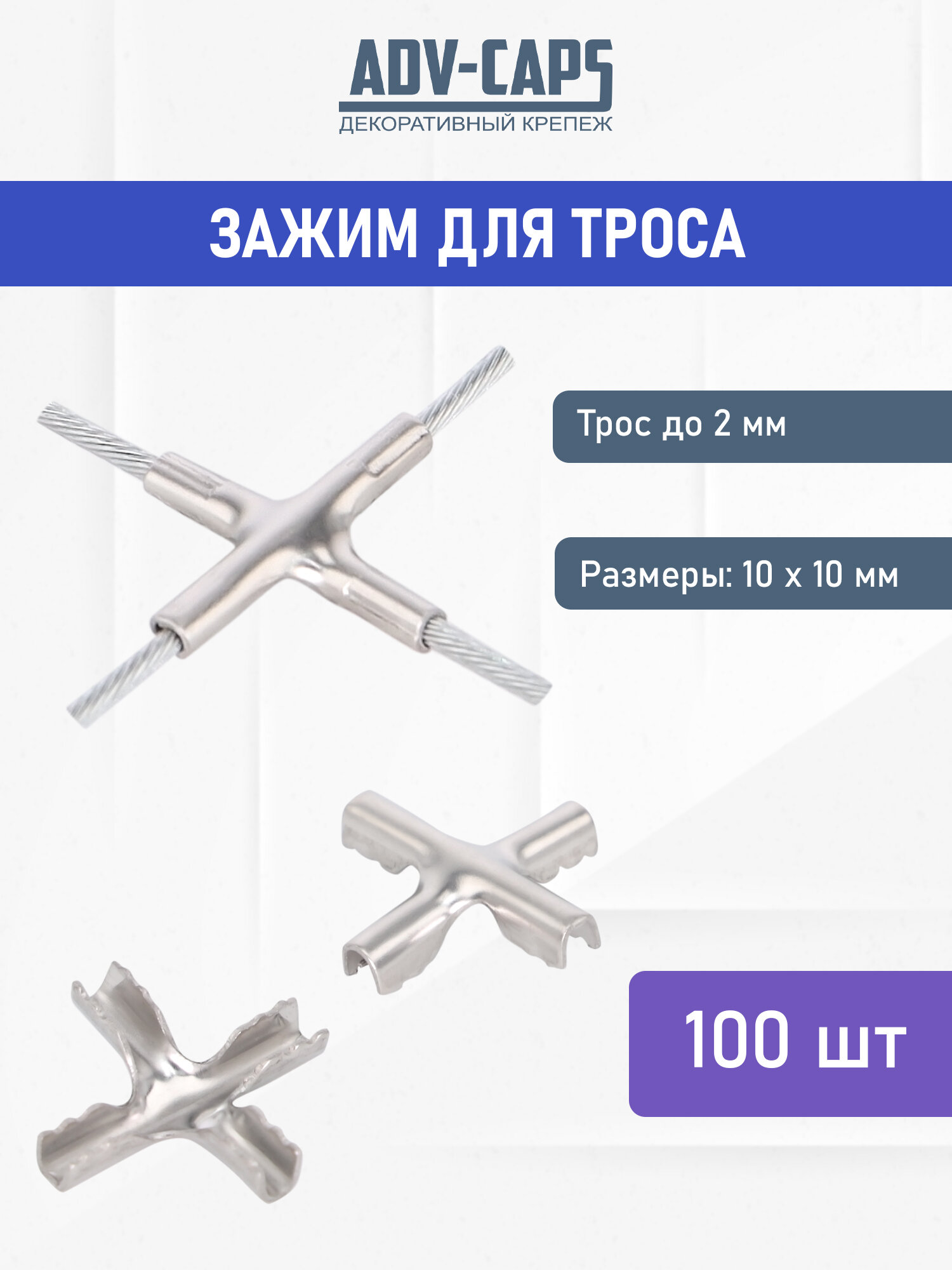 Металлический зажим для двух тросов 2 мм, Х-образный, 100 штук