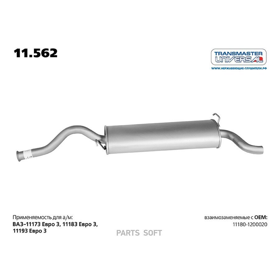 Глушитель ваз 11173-11183 евро 3 с 2012 г.1.4i/ 1.6i transmaster
