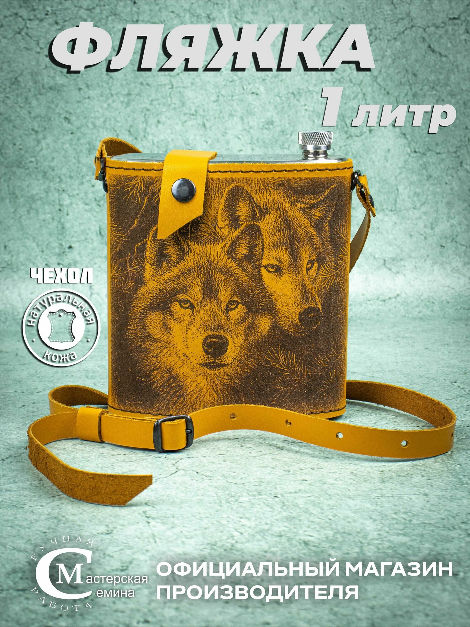 Фляжка 1,0 литр в чехле. Рисунок Волки. Мастерская Семина. Официальный магазин производителя.