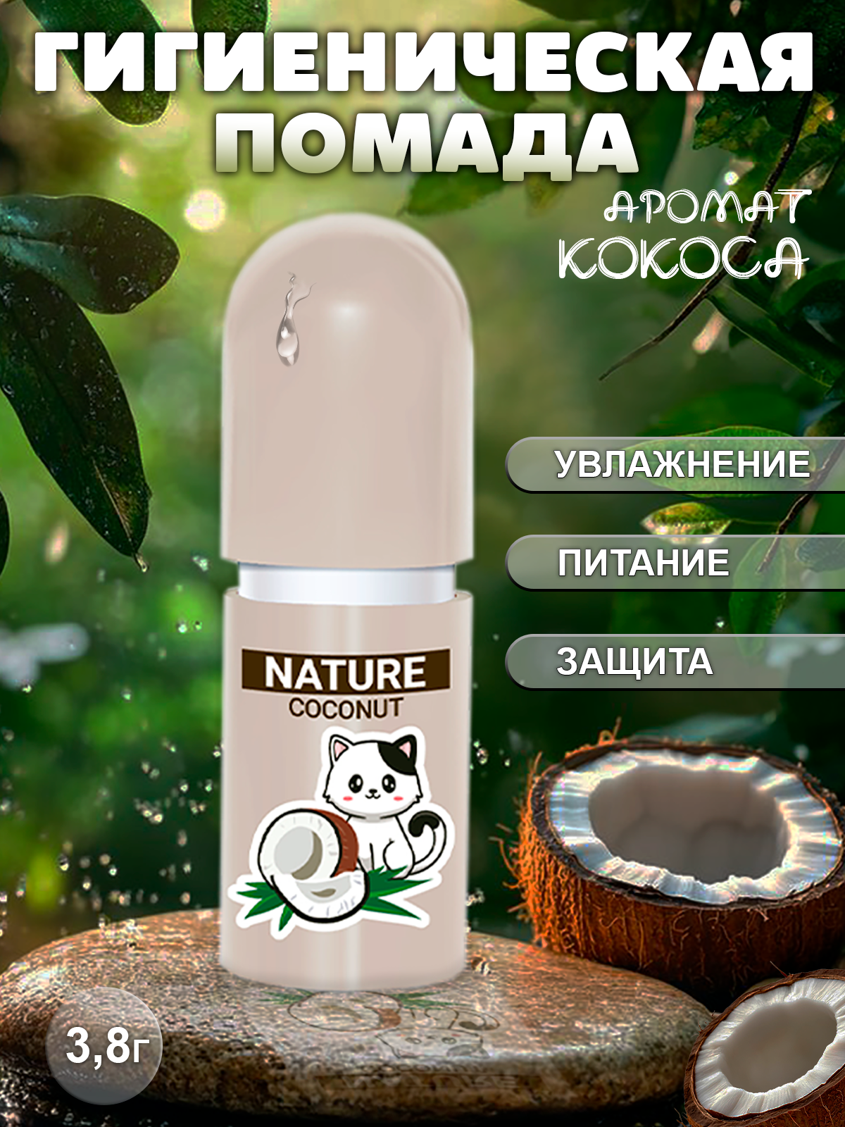 Гигиеническая помада NATURE с ароматом кокоса