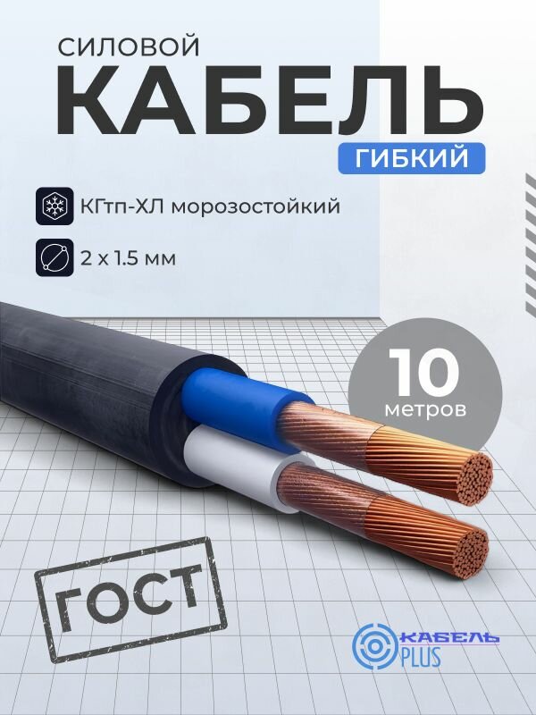 Кабель силовой морозостойкий КГтп-ХЛ 0,66кВ/ 2х1,5 мм2/ ГОСТ (ПСК)/ 10 м