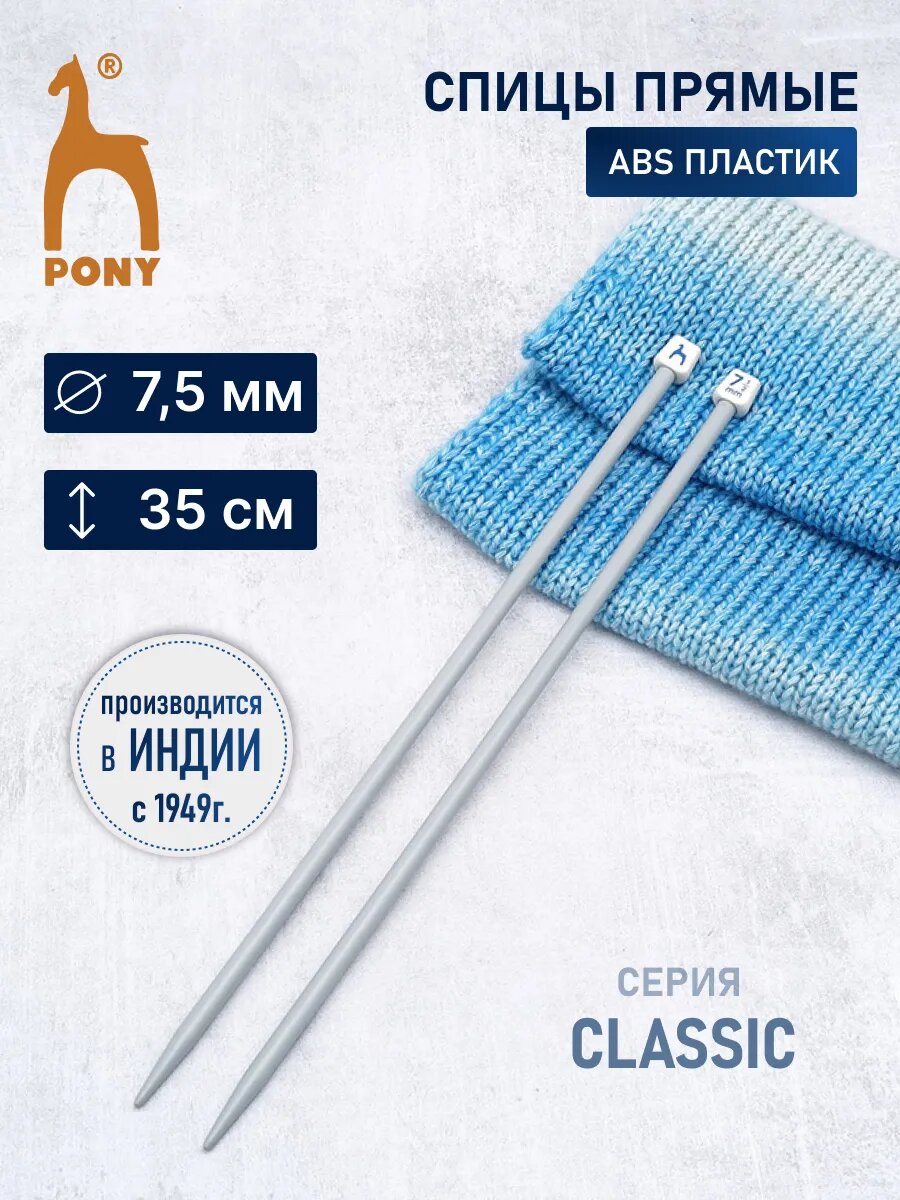 33666 Спицы вязальные прямые 7,50 мм*35 см, пластик, 2шт PONY