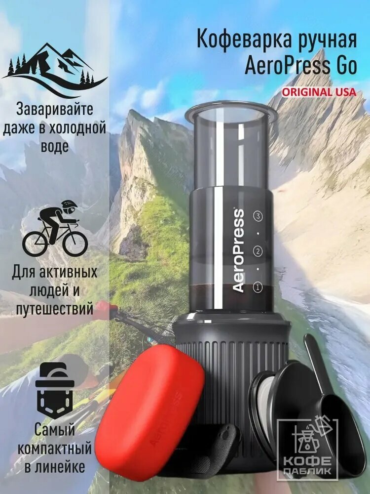 Кофеварка ручная Аэропресс Go для кофе (AeroPress Go)