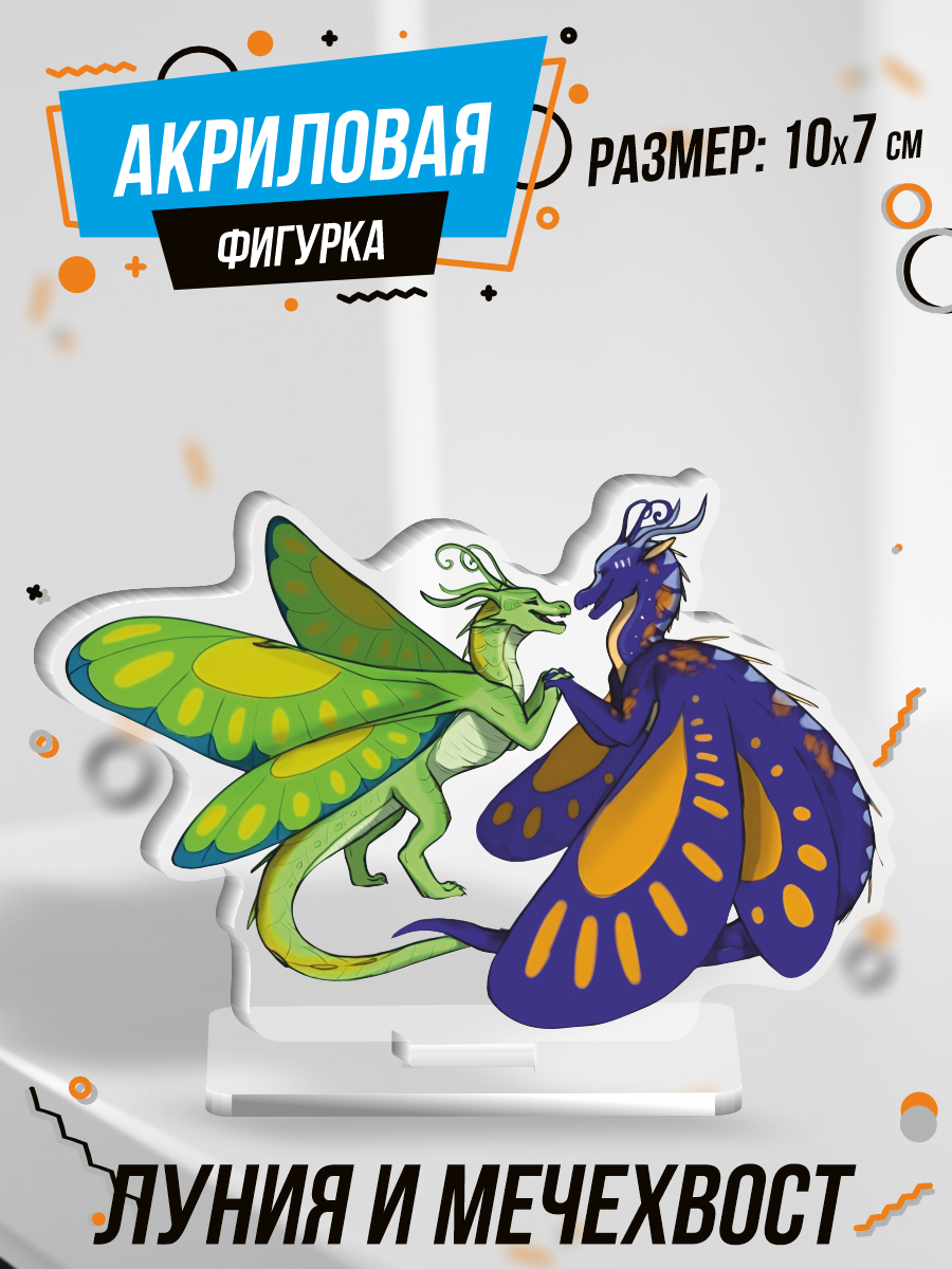 Акриловая фигурка Драконья сага Луния и Мечехвост