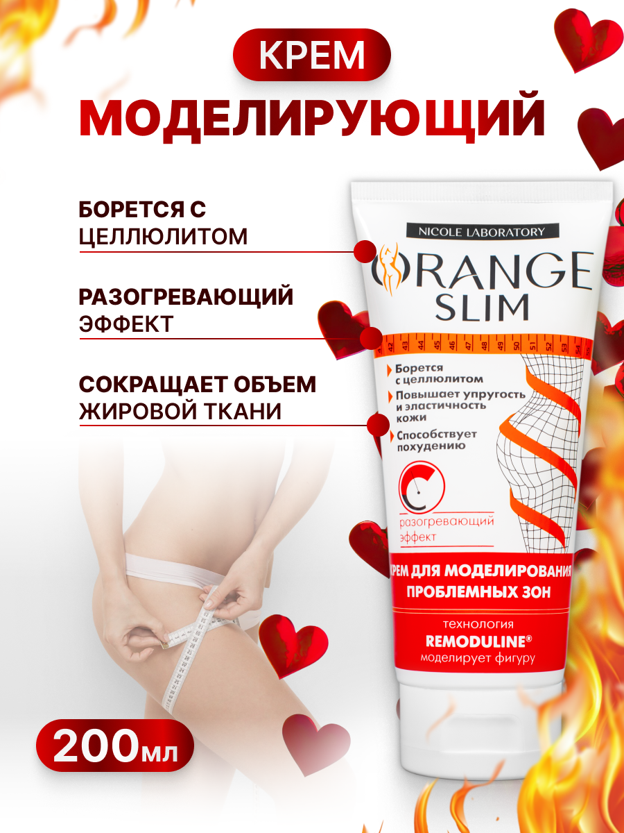 Крем для похудения антицеллюлитный моделирующий Orange Slim, 200 мл
