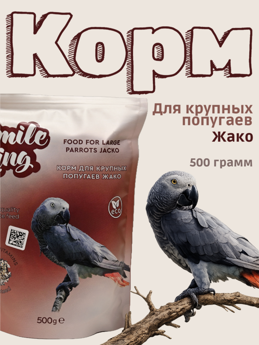 Корм для крупных попугаев Жако Smile King, полнорационный, натуральный 500 грамм