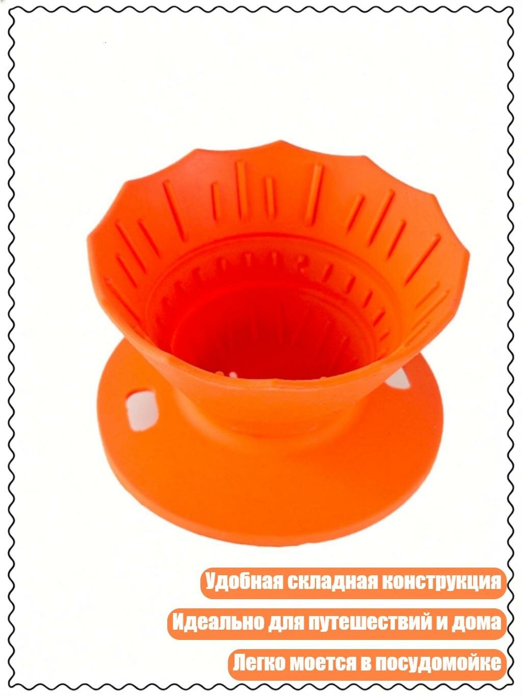 Силиконовый фильтр-колба для ручного кофеварения, Оранжевый