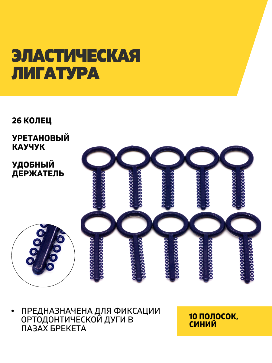 Эластические лигатуры 10 полосок по 26 колец, синие, для ортодонтических дуг