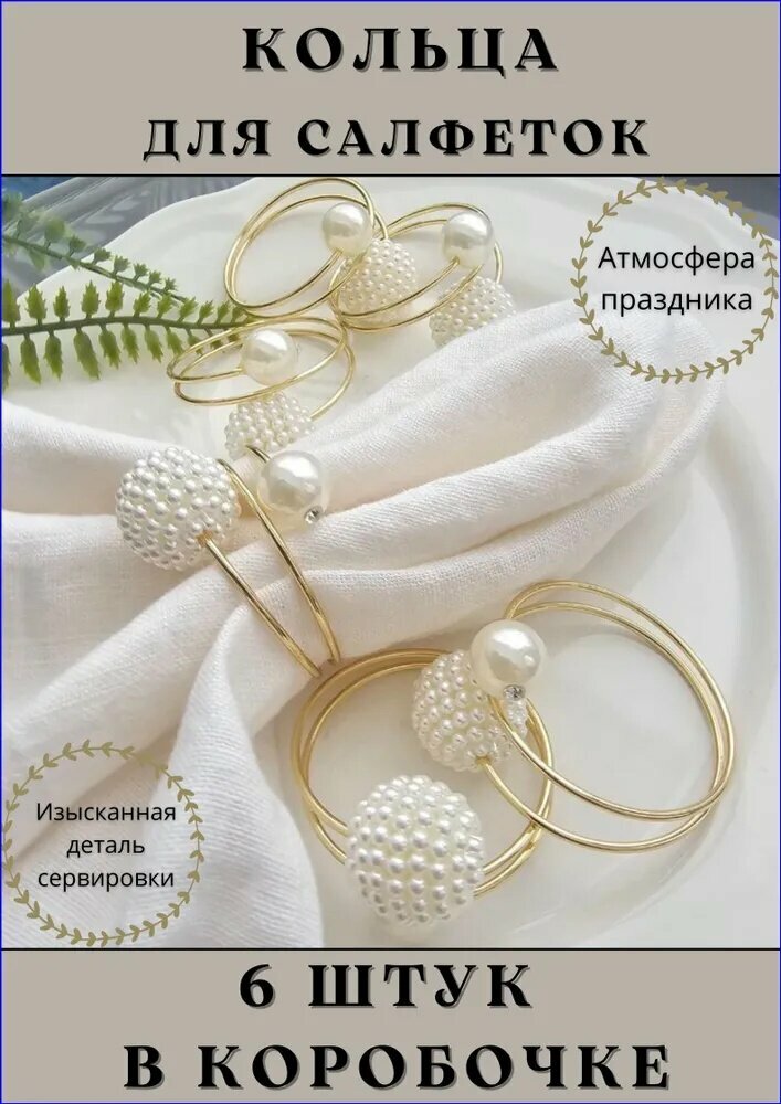 Кольцо для салфеток 6 шт.