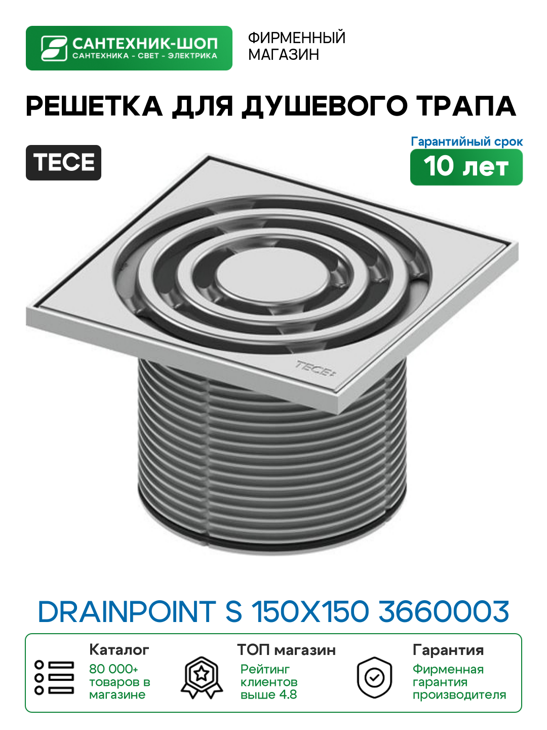 Решетка для душевого трапа Tece Drainpoint S 150х150 3660003 цвет Хром матовый
