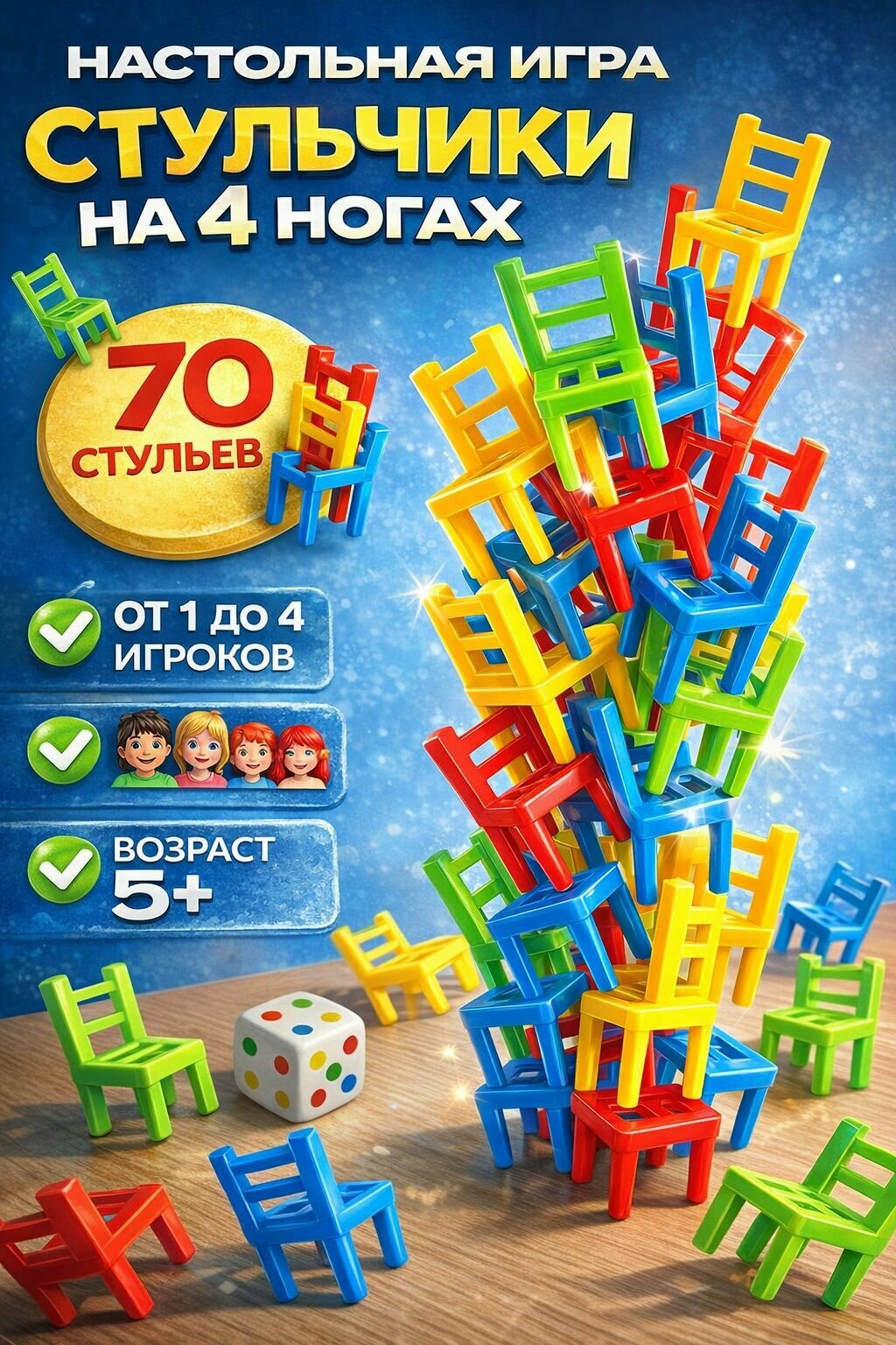 Стульчики На 4 ногах / Настольная игра башня для детей Лас Играс / 70 стульев, на равновесие для двоих или компании