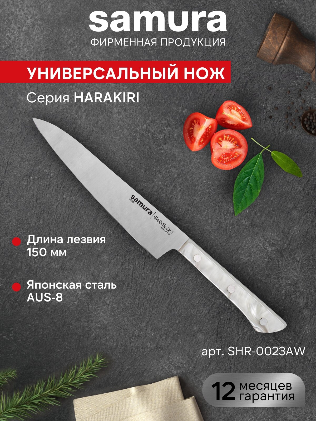 Нож кухонный Samura Harakiri универсальный SHR-0023AW