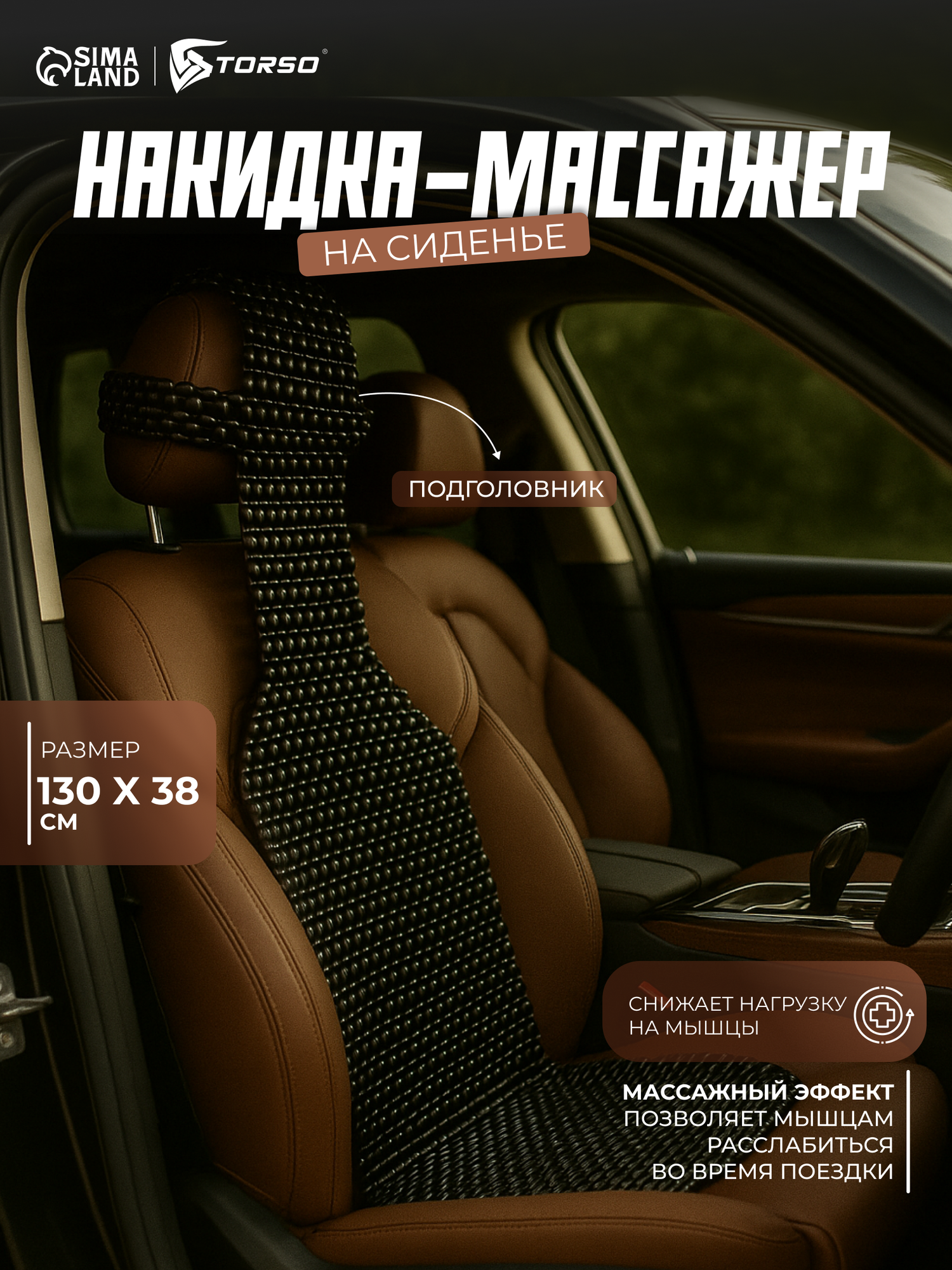 Накидка-массажер TORSO на сиденье, 38 × 130 см, дерево, цвет микс