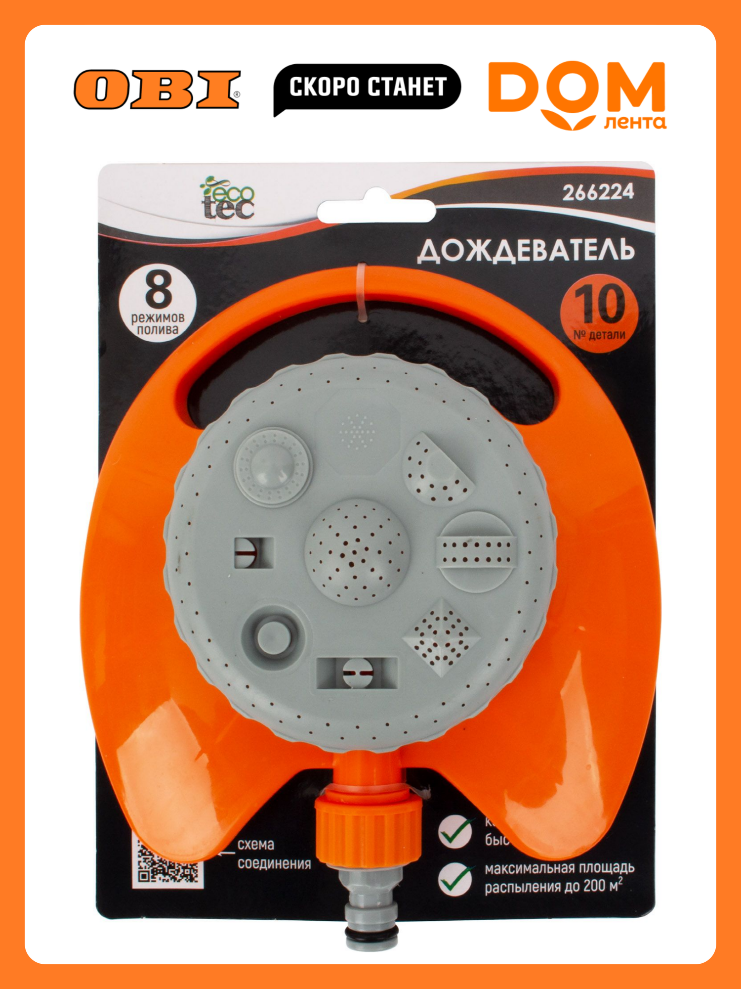 Дождеватель Ecoteck, осциллирующий, 8 режимов, с коннектором, многоцветный