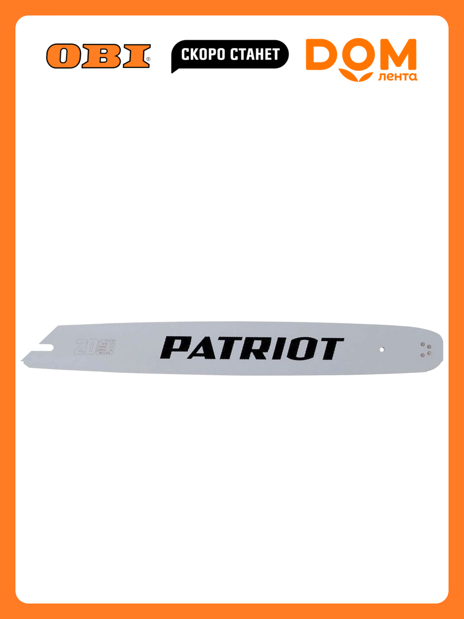 Шина для цепной пилы PATRIOT P208SLGK09, с носовой звездочкой, кремнистая сталь