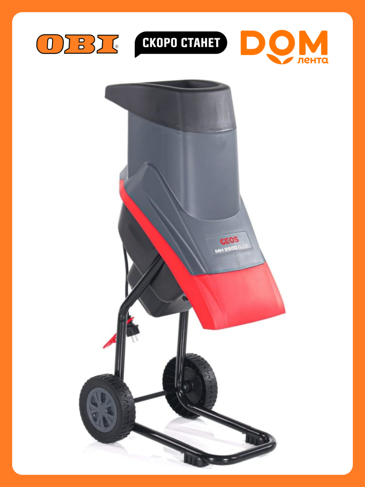 Измельчитель садовый электрический GEOS MH 2500 2500 Вт 213871