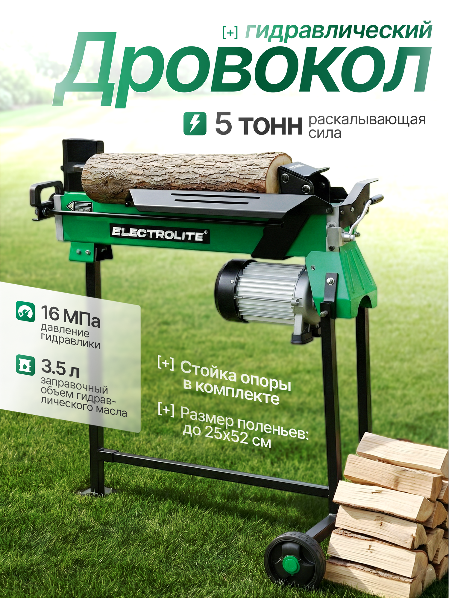 Дровокол Electrolite EWS2.2, электрический, горизонтальный, с подставкой