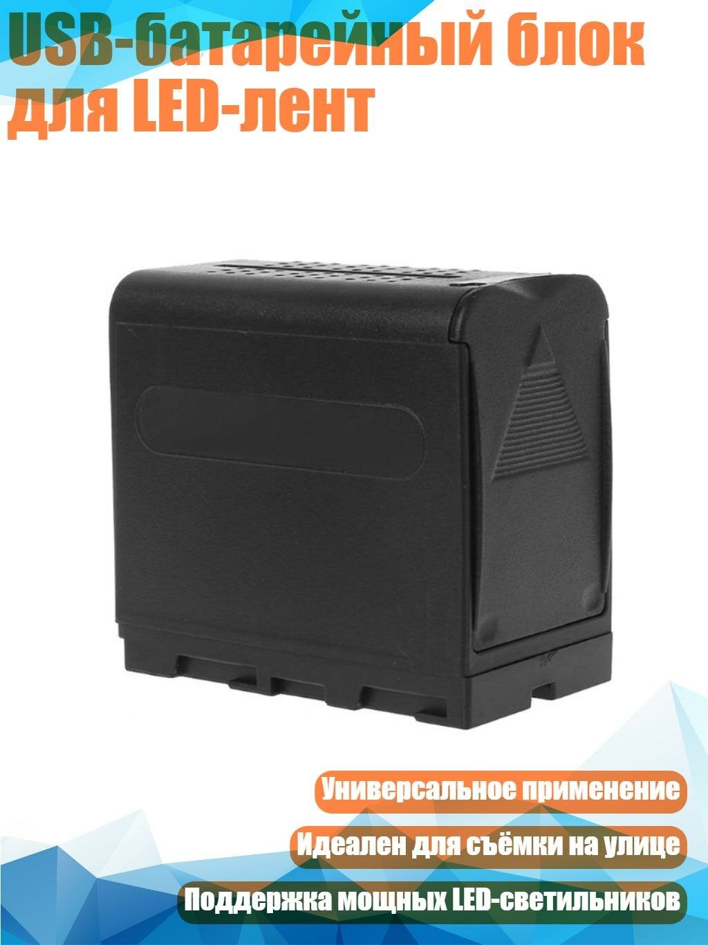 USB-батарейный блок для LED-лент, Черный