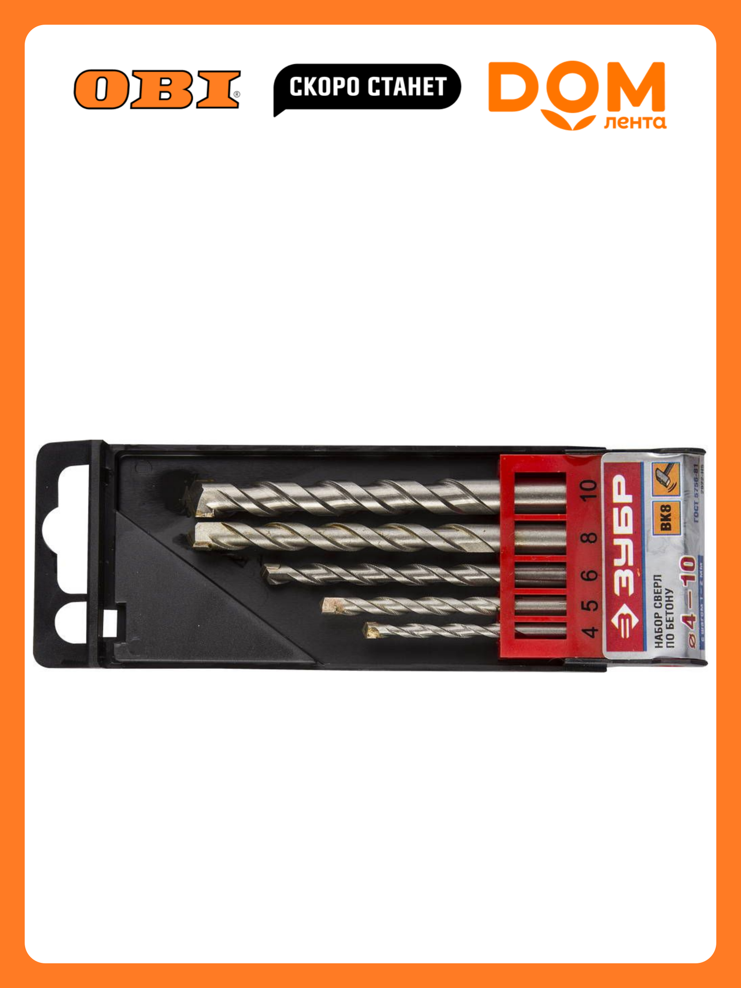 Сверло по бетону ЗУБР в наборе 5 шт.