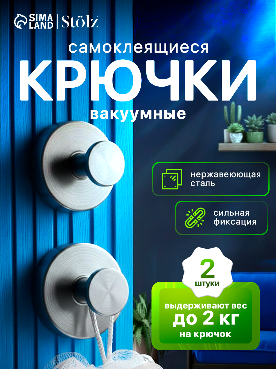 Набор крючков металлических на вакуумной присоске Stölz, 2 шт, хром