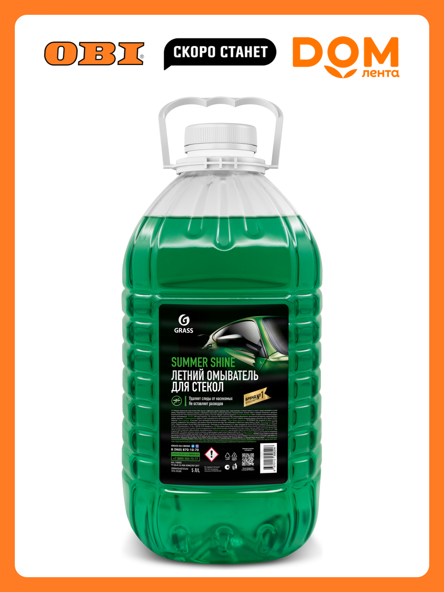 Жидкость стеклоомывающая Grass Summer Shine канистра 5 л, высокое качество материалов