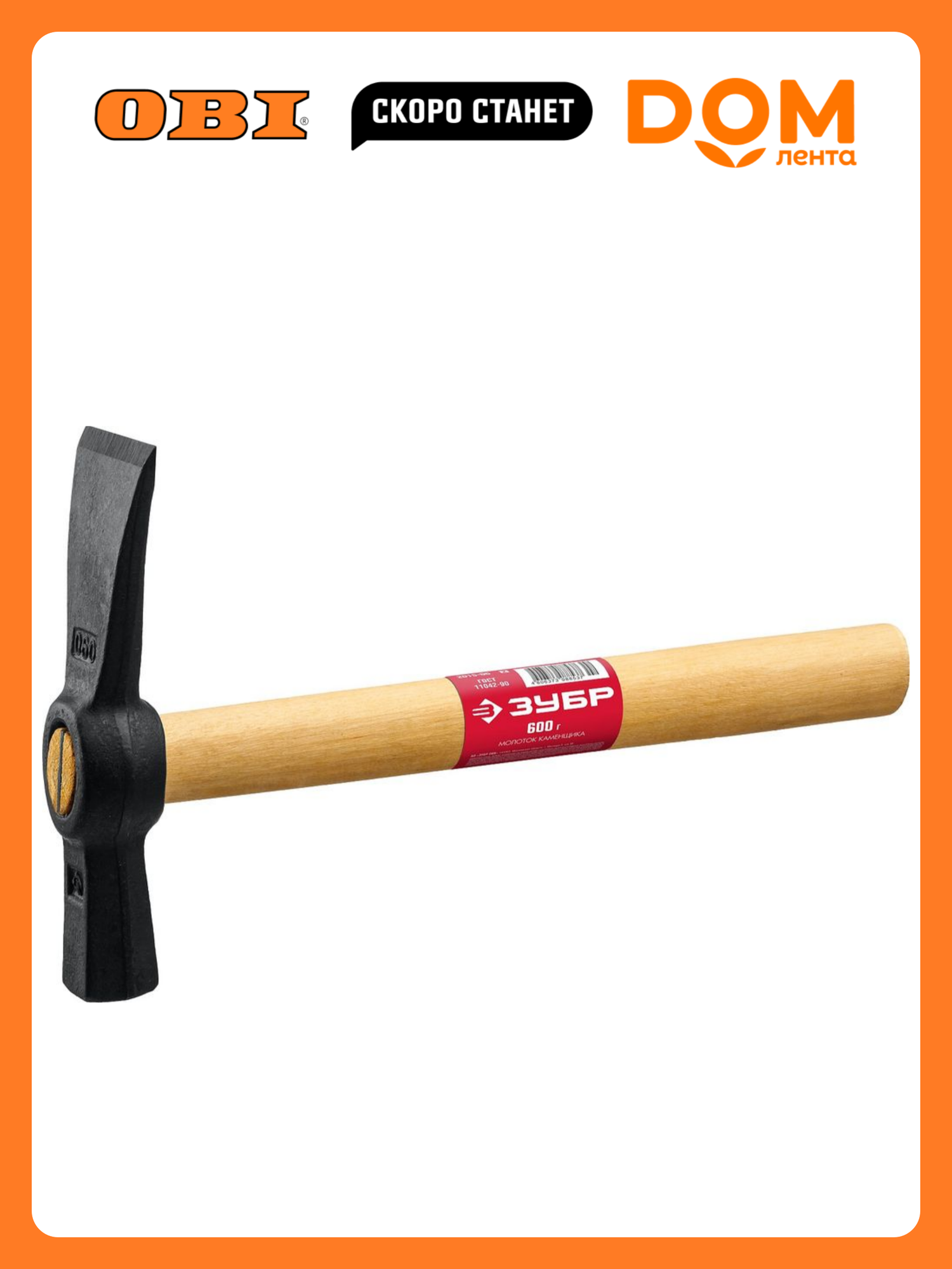 Молоток каменщика ЗУБР с деревянной рукояткой 600 г