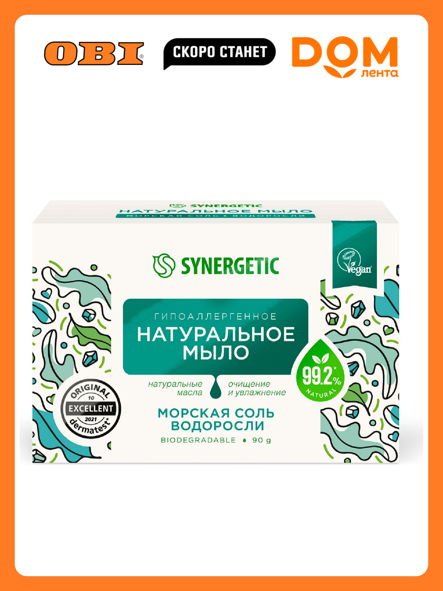 Мыло Synergetic натуральное гипоаллергенное Морская соль и водоросли, 90 г