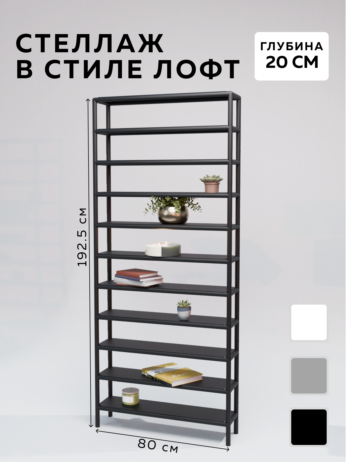 Стеллаж - этажерка в стиле лофт металлические, мебель лофт для гостиной прихожей спальни ванной кухни, полки напольные столик, обувница, подставка для цветов, 11 полок, 20х80x192,5 см, Чёрный, Delta-Loft