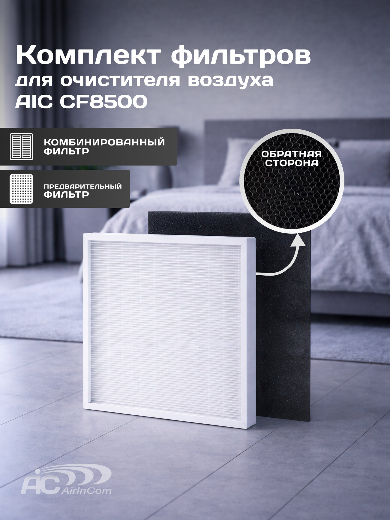 Комплект сменных фильтров для очистителя воздуха AIC CF 8500