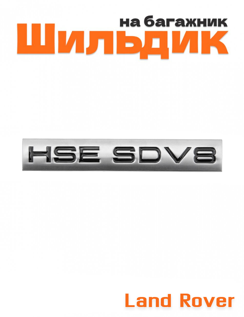 Эмблема на багажник для Range Rover HSE SDV8