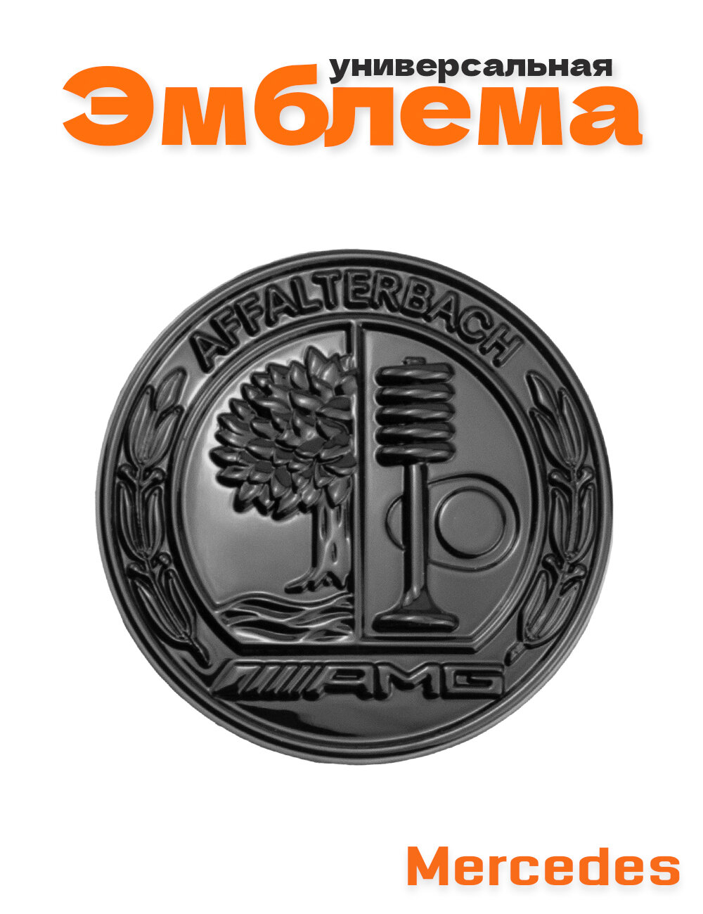 Эмблема для Mercedes AMG Affalterbach черный глянец
