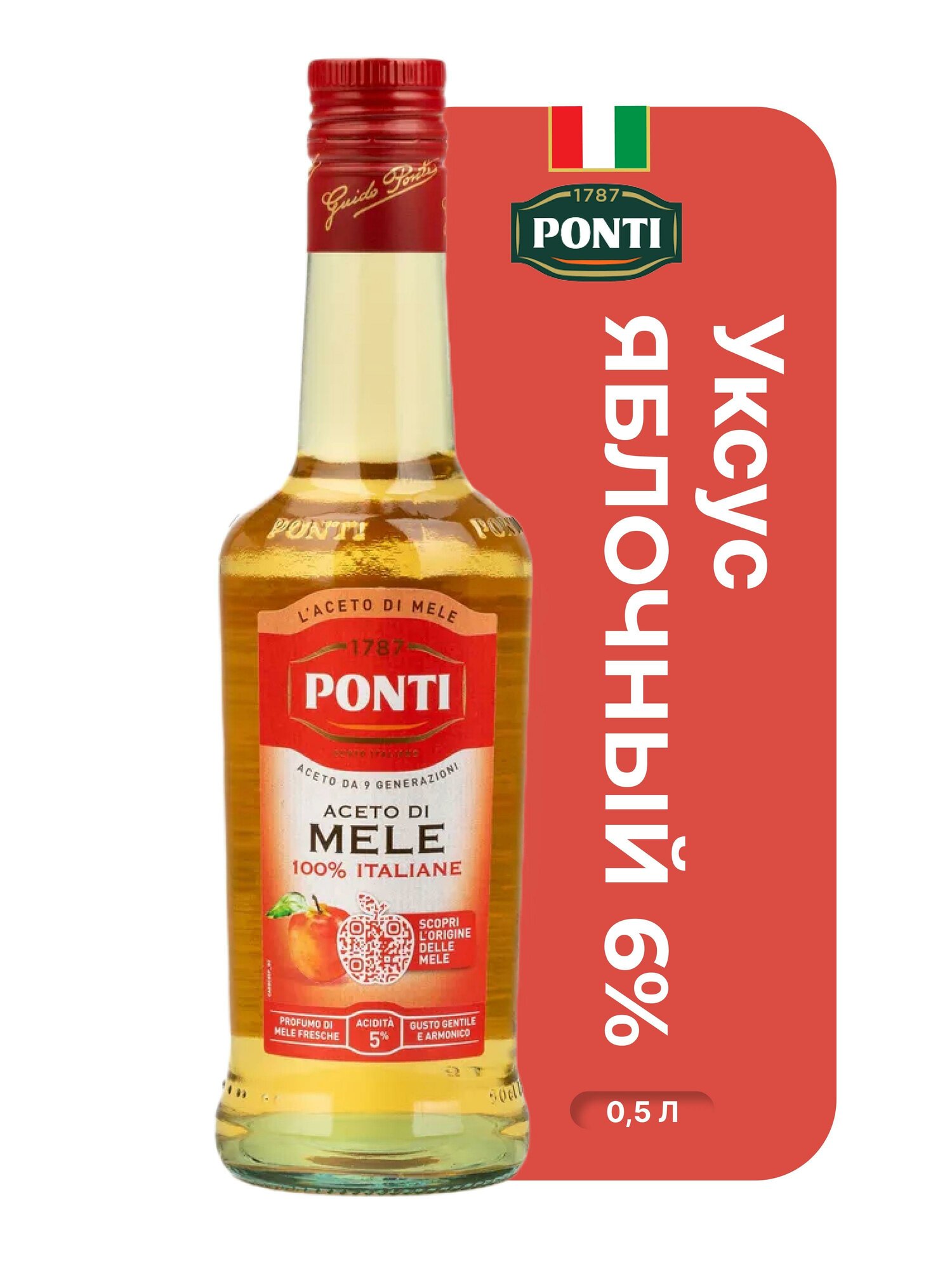 Уксус Ponti яблочный, белый, 5%, 500 мл