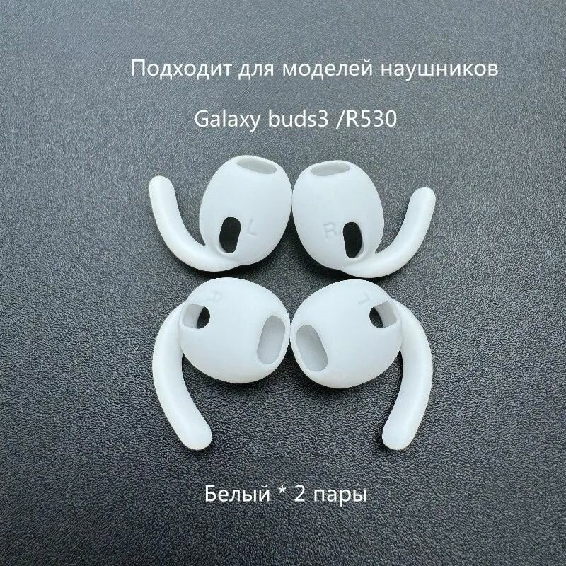 Амбушюры для наушников Samsung Galaxy buds3 / R530, силиконовы (2 пары)