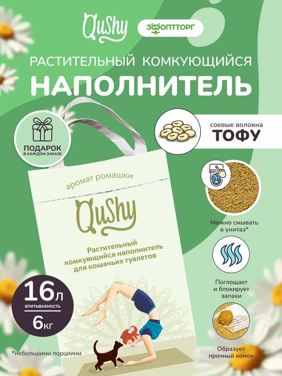 Наполнитель Qushy для кошачьего туалета комкующийся растительный "Ромашка" 6 кг/16 л