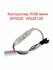Контроллер SP002E Mini DC Female