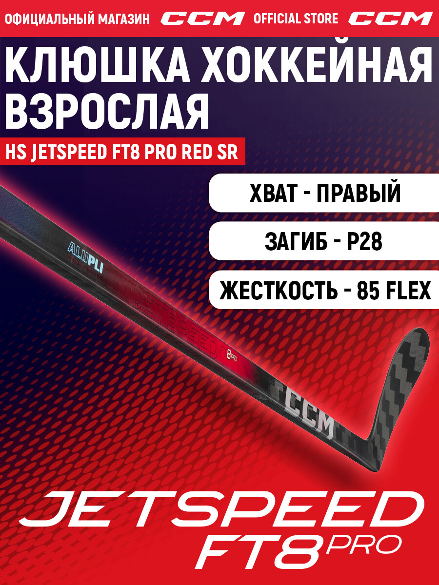 CCM Клюшка хоккейная композитная HS JETSPEED FT8 PRO RED SR, загиб 28R, взрослая, правый хват, жесткость 85