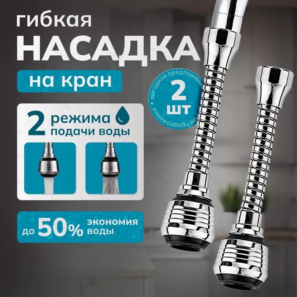 Насадка шланг на кран аэратор смесителя для экономии воды 2шт
