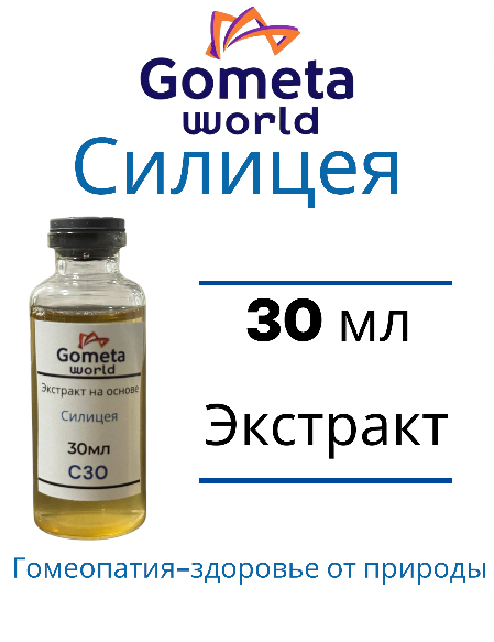 Силицея экстракт, сыворотка, чай, настойка, концентрат, С30, народная медицины, ацидум силицикум, силицеа