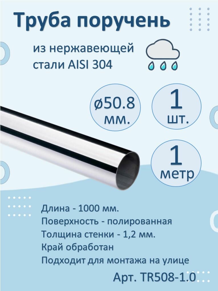 Поручень-труба натеко из нержавеющей стали, диаметр 50.8 мм, 1000 мм, для улицы