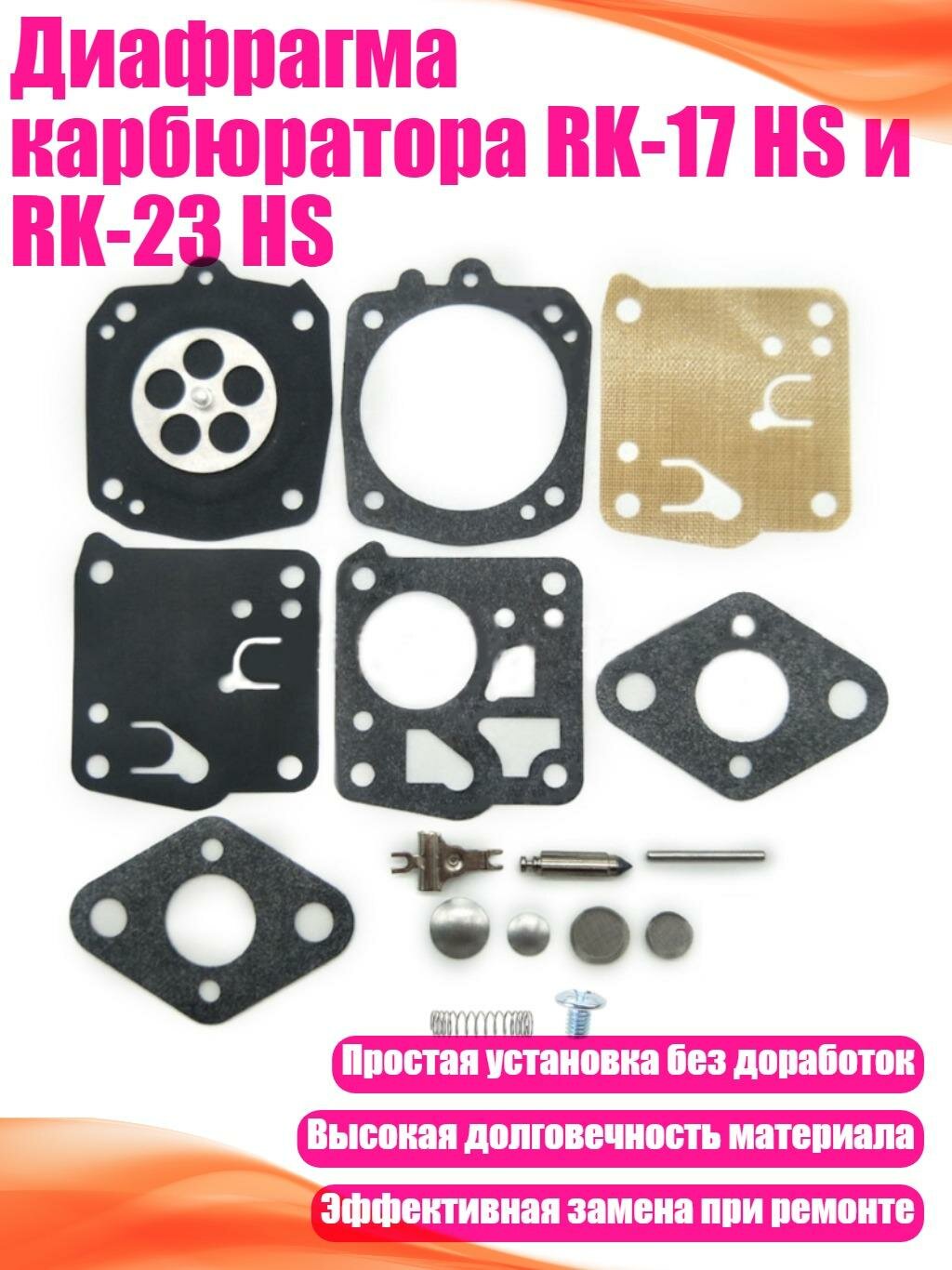 Диафрагма карбюратора RK-17 HS и RK-23 HS