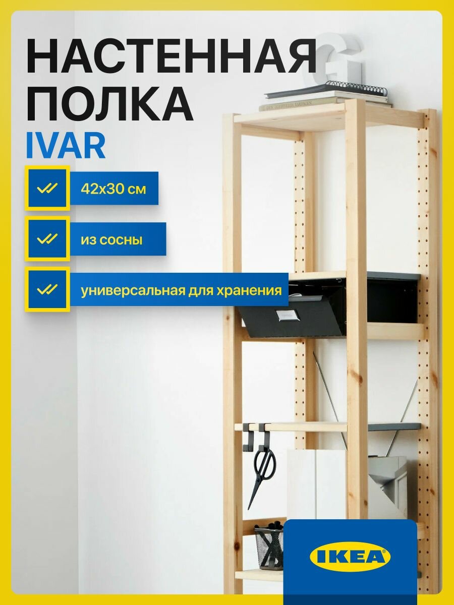 Настенная полка IKEA IVAR из сосны Размер 42x30 см Универсальная для хранения в кухне, ванной, прихожей