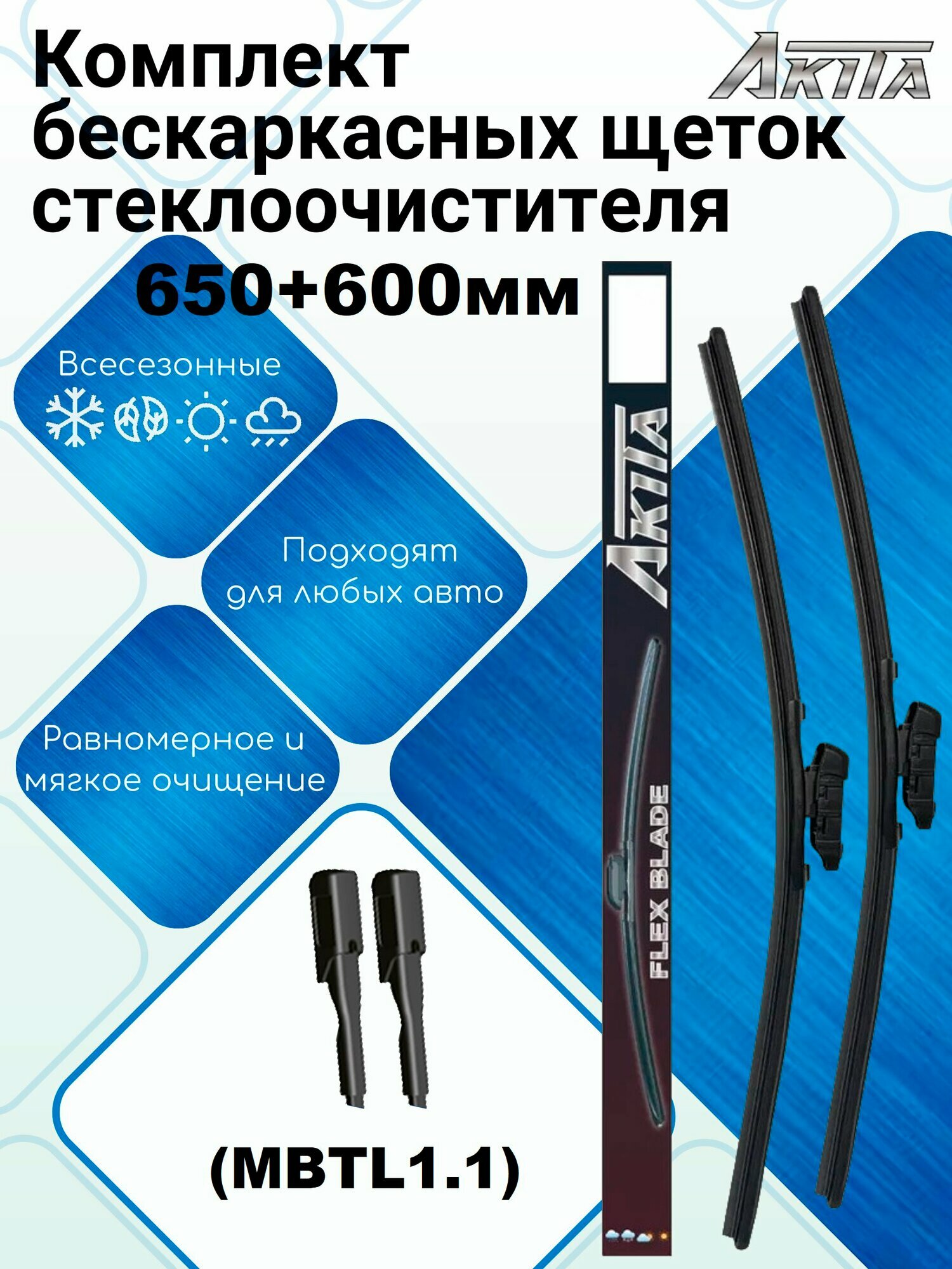 Бескаркасные щетки AKITA для MB Sprinter (W907, W910, VS30) 06.2018- 650+600мм (MBTL1.1)