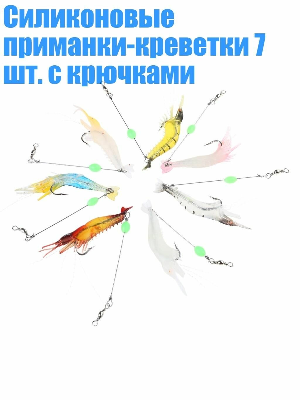 Силиконовые приманки-креветки 7 шт. с крючками