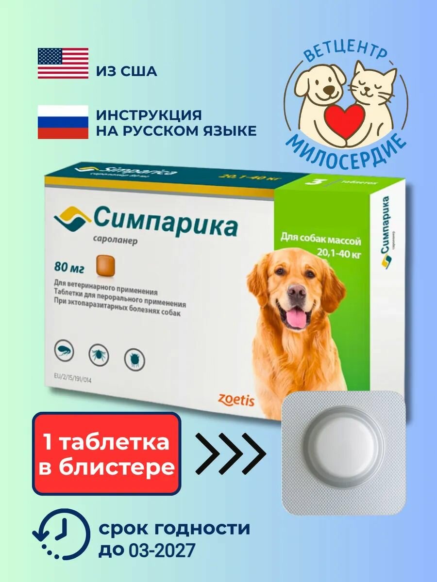 Симпарика 80 мг для собак 1 таблетка-блистер от блох и клещей Zoetis