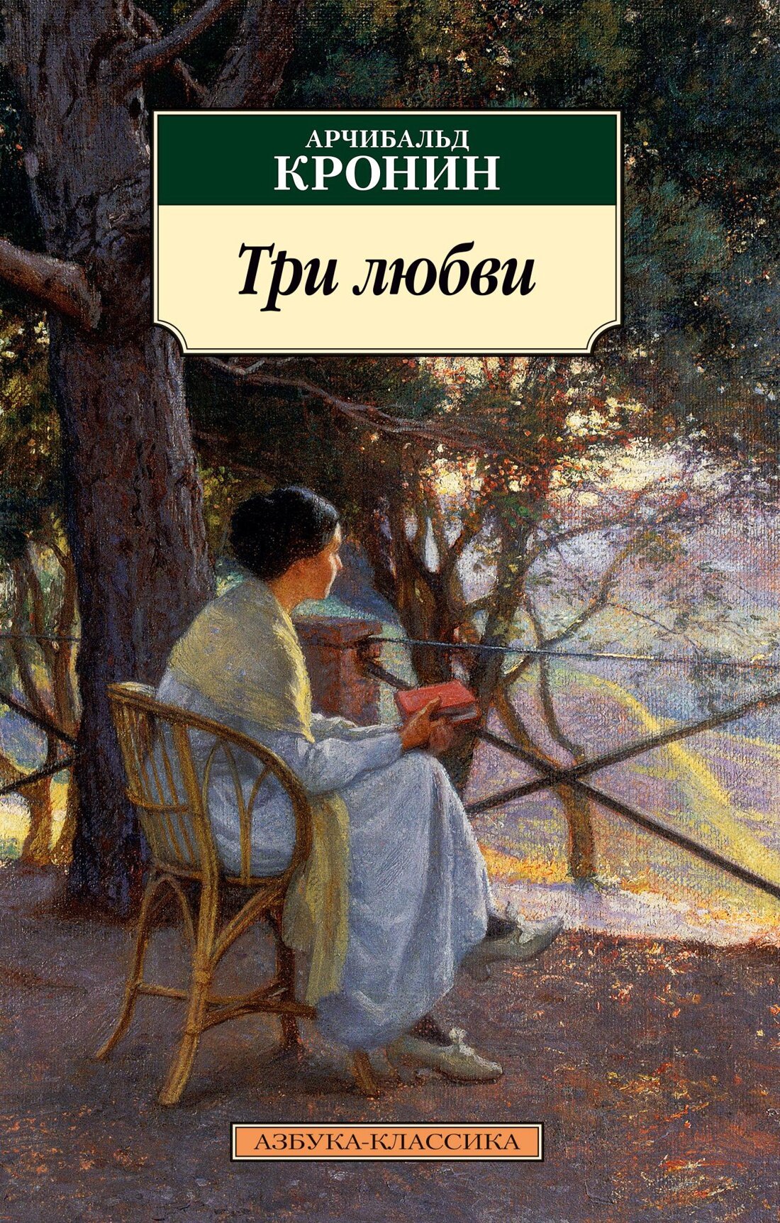 Три любви / Кронин А.