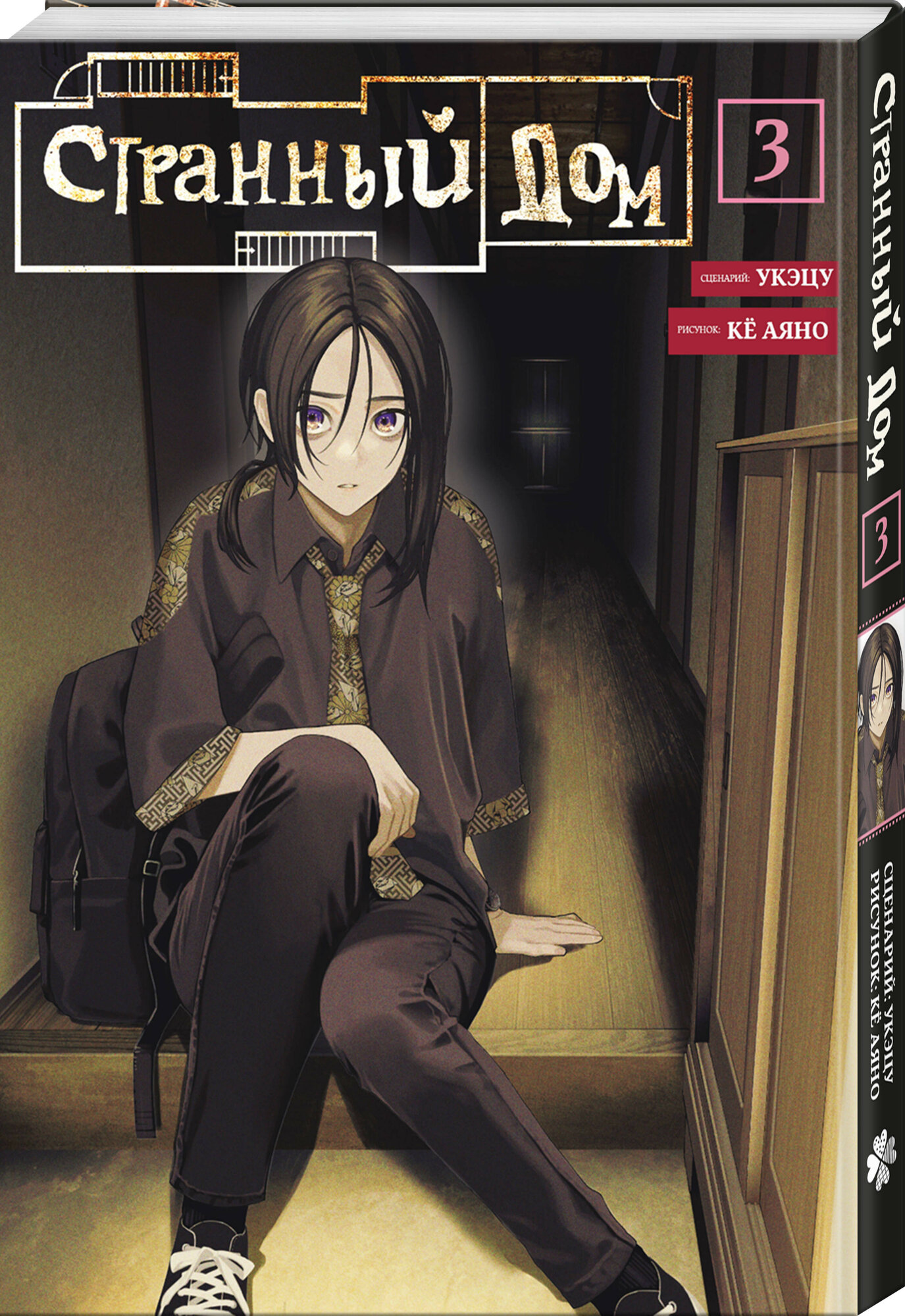Манга Странный дом. Том 3