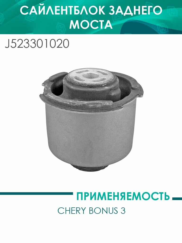 Сайлентблок заднего моста Chery Bonus 3 (J52-3301020)