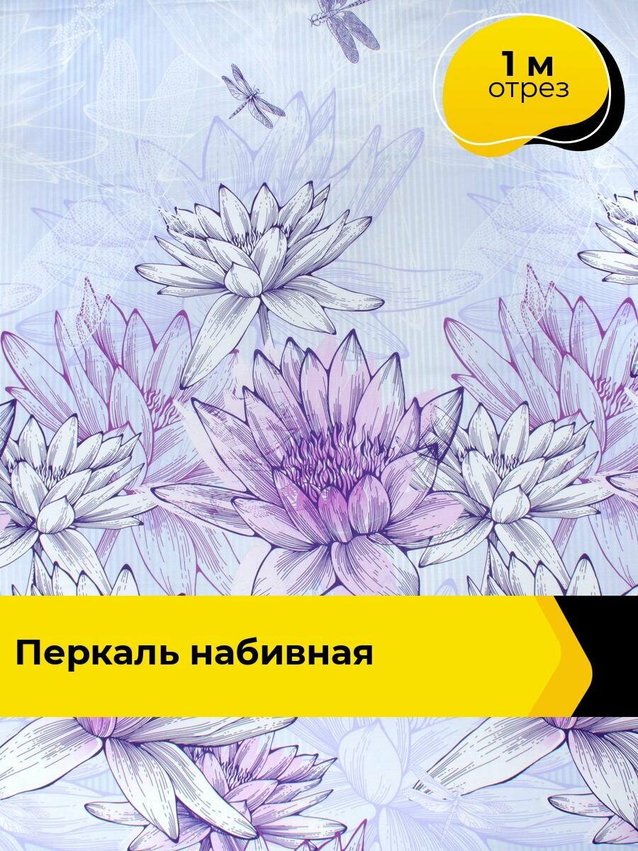 Ткань Напев (Перкаль 220 см) для шитья постельного белья, отрез 1 м*220 см, цвет голубой