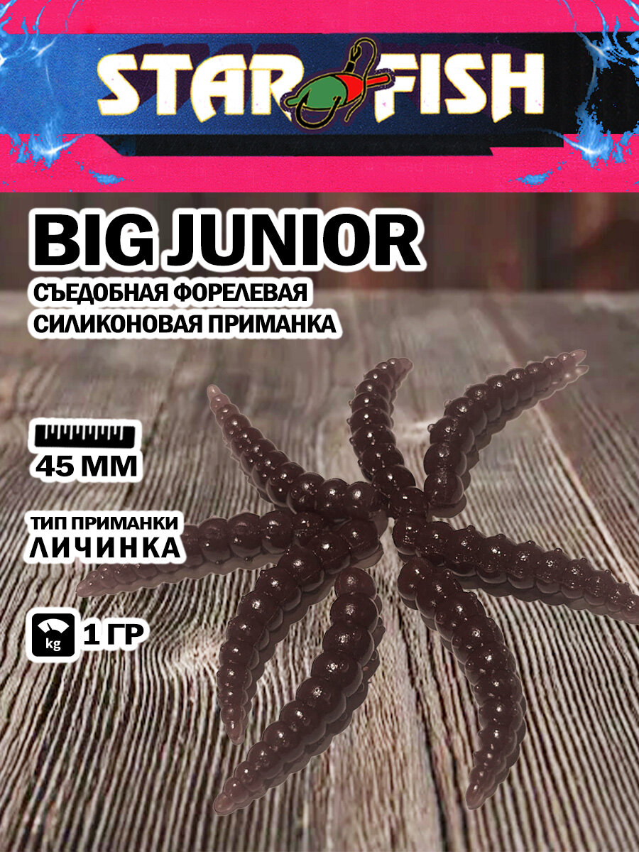 Форелевая, силиконовая приманка Star Fish . BIG JUNIOR коричневый