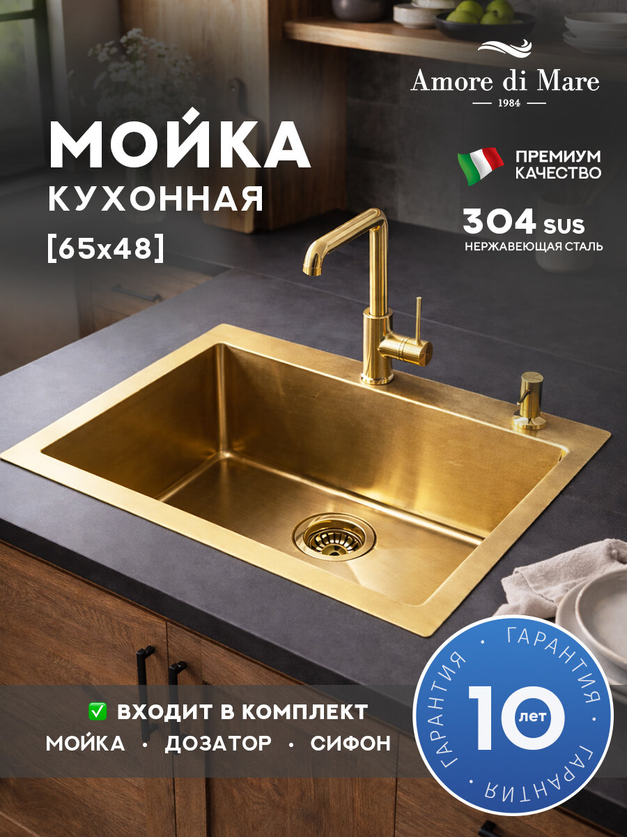 Мойка для кухни из нержавеющей стали Amore di Mare P6548G-1, 650х480х225 мм: мойка, дозатор, сифон. Цвет: золото.
